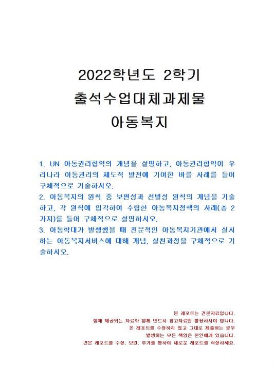 2022년 2학기 아동복지 출석수업대체시험 과제물(UN 아동권리협약의 개념, 사례 등)