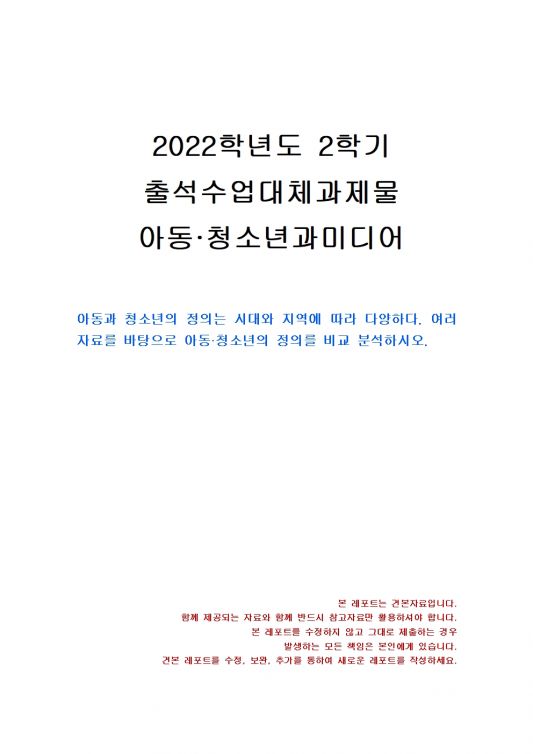 2022년 2학기 아동청소년과미디어 출석수업대체시험 과제물(아동과 청소년의 정의)