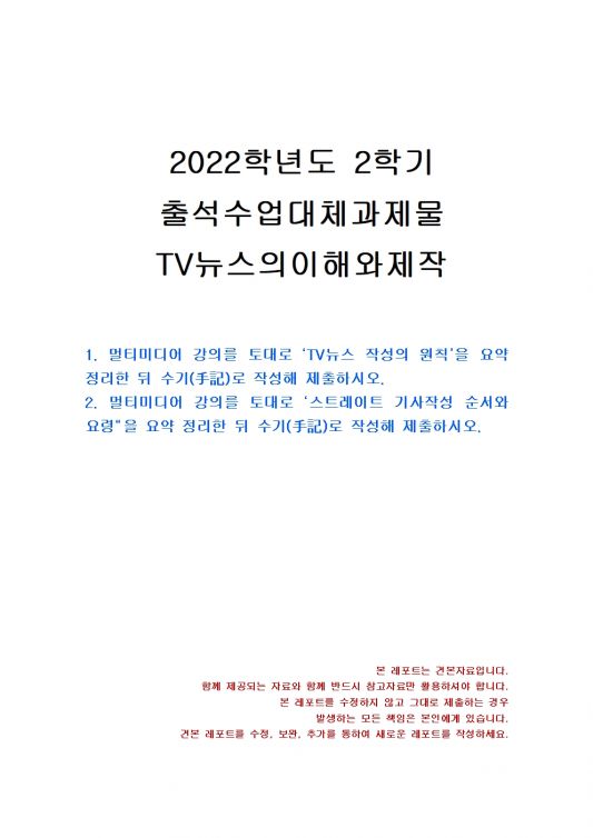 2022년 2학기 TV뉴스의이해와제작 출석수업대체시험 과제물(TV뉴스 작성의 원칙 등)