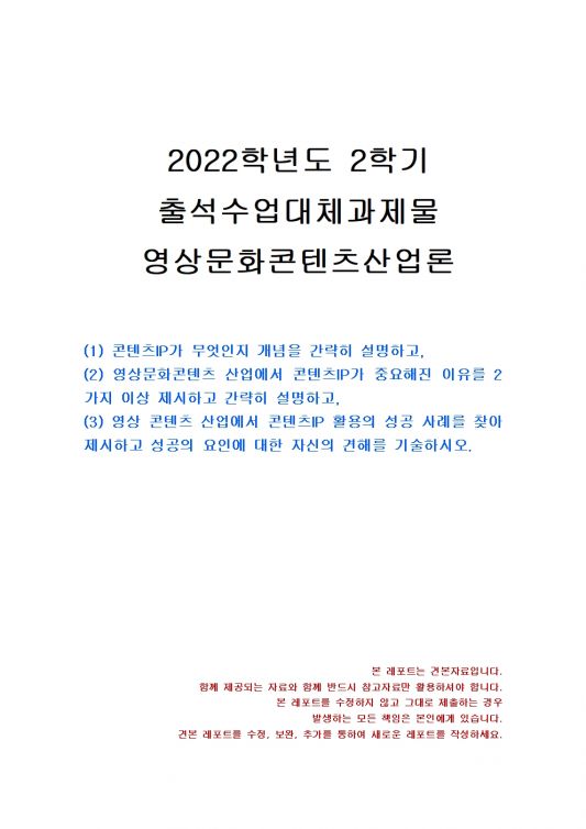 2022년 2학기 영상문화콘텐츠산업론 출석수업대체시험 과제물(콘텐츠IP 개념 등)