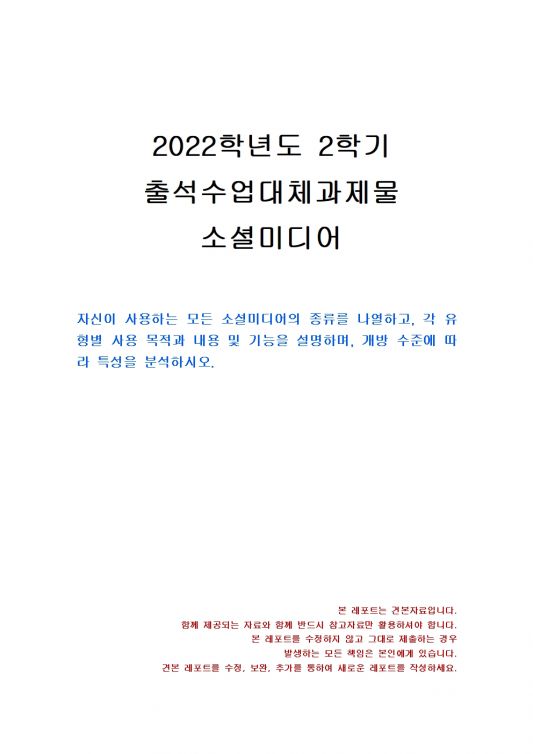 2022년 2학기 소셜미디어 출석수업대체시험 과제물(소셜미디어의 종류, 사용목적, 내용)