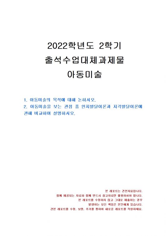 2022년 2학기 아동미술 출석수업대체시험 과제물(아동미술의 목적, 인지발달이론 등)