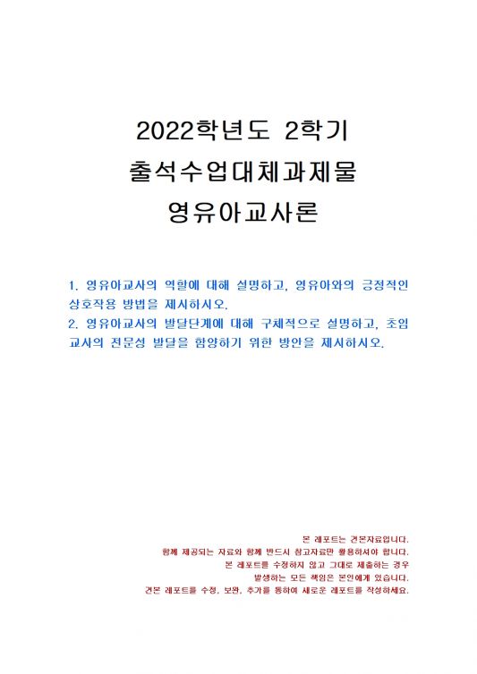 2022년 2학기 영유아교사론 출석수업대체시험 과제물(영유아교사의 역할, 발달단계 등)