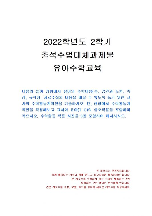 2022년 2학기 유아수학교육 출석수업대체시험 과제물(교사의 수학활동계획안)