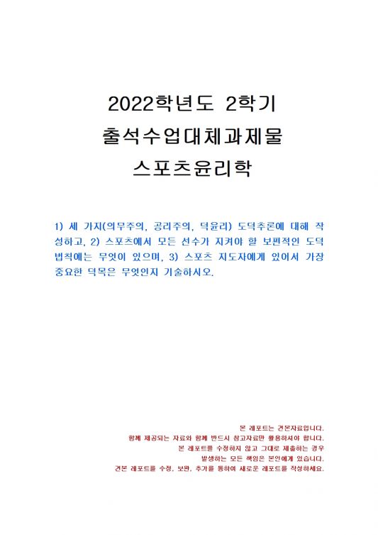 2022년 2학기 스포츠윤리학 출석수업대체시험 과제물(의무주의, 공리주의, 덕윤리 등)