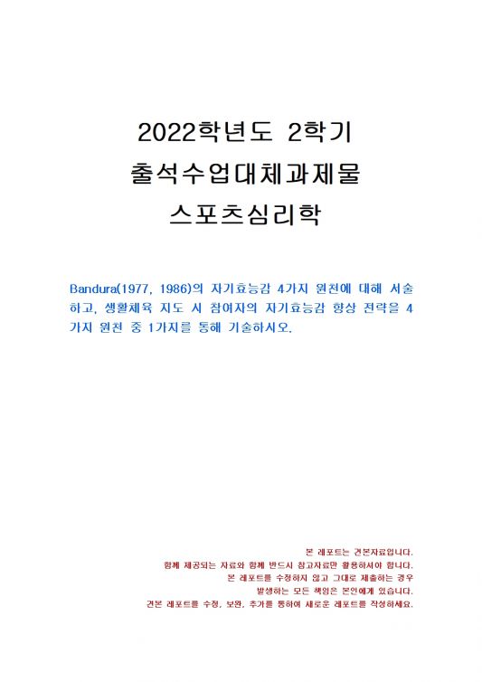 2022년 2학기 스포츠심리학 출석수업대체시험 과제물(참여자의 자기효능감 향상 전략)