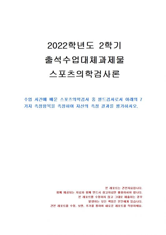 2022년 2학기 스포츠의학검사론 출석수업대체시험 과제물(수업 시간에 배운 스포츠의학검사)