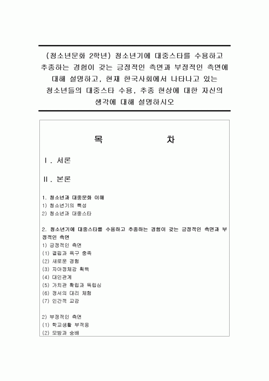 (청소년문화 2학년) 청소년기에 대중스타를 수용하고 추종하는 경험이 갖는 긍정적인 측면과 부정적인 측면에 대해 설명하고, 현재 한국사회에서 나타나고 있는 청소년