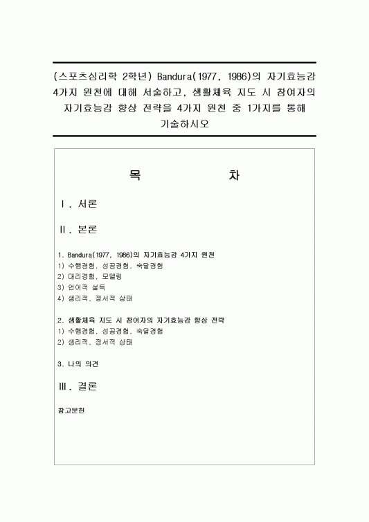 (스포츠심리학 2학년) Bandura(1977, 1986)의 자기효능감 4가지 원천에 대해 서술하고, 생활체육 지도 시 참여자의 자기효능감 향상 전략을 4가지 원천