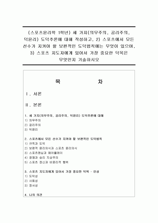 (스포츠윤리학 1학년) 세 가지(의무주의, 공리주의, 덕윤리) 도덕추론에 대해 작성하고, 2) 스포츠에서 모든 선수가 지켜야 할 보편적인 도덕법칙