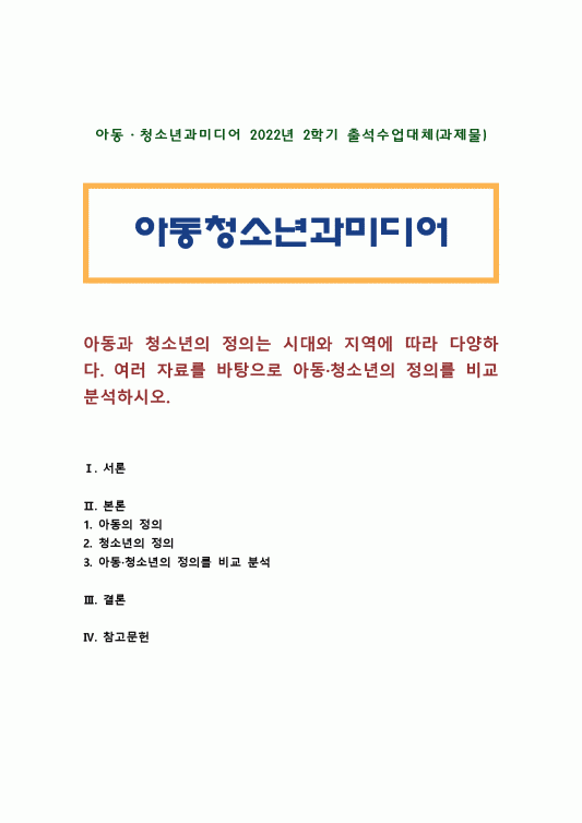[아동청소년과미디어 출석 2022] 아동과 청소년의 정의는 시대와 지역에 따라 다양하다. 여러 자료를 바탕으로 아동 청소년의 정의를 비교 분석하시오.