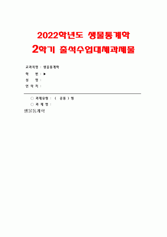 생물통계학 2022년 출석수업대체과제물) Data의 대표값과 산포도, 통계적 가설의 검정, 분산분석표의 이해, 학습과제 + 생물통계학 출석과제 자료