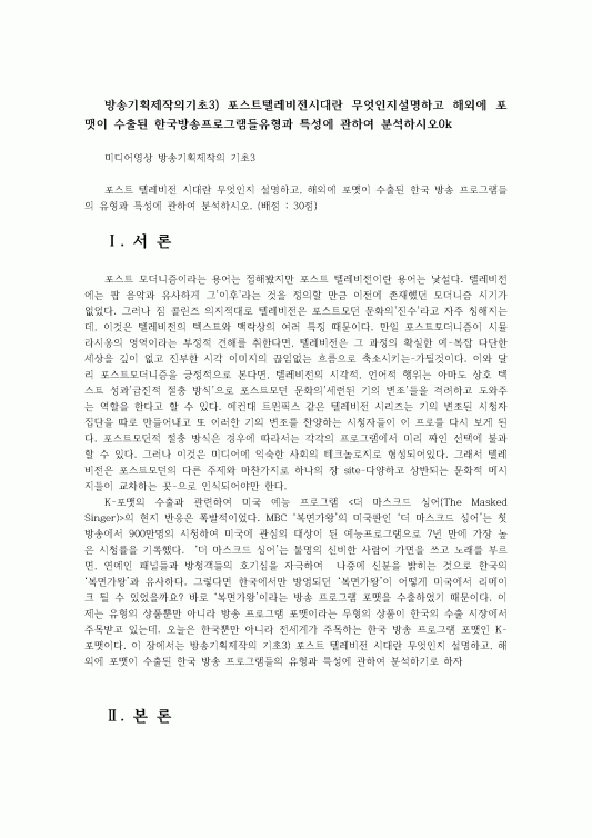 방송기획제작의기초3) 포스트텔레비전시대란 무엇인지설명하고 해외에 포맷이 수출된 한국방송프로그램들유형과 특성에 관하여 분석하시오0k