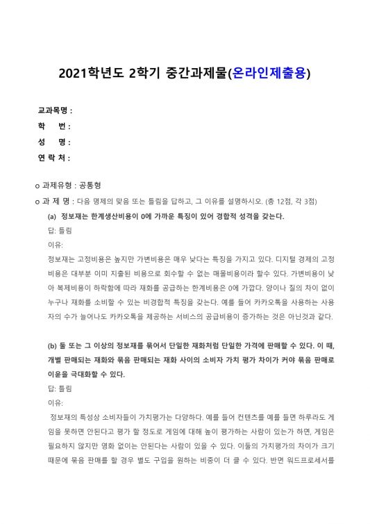 방송통신대학교 2021년 2학기 중간 과제물 디지털경제의이해