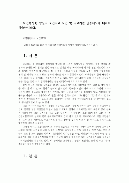 보건행정1) 양질의 보건의료 요건 및 의료기관 인증제도에 대하여 약술하시오0k