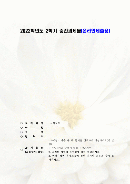 교직의 개념과 특수성에 대해 설명하시오