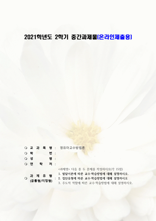 발달이론에 따른 교수·학습방법에 대해 설명하시오