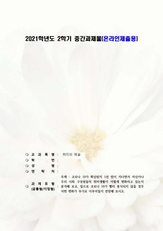 코로나 19가 확산된지 1년 반이 지나면서 자신이나 우리 사회 구성원들의 취미생활이 어떻게 변화하고 있는지 분석해 보고, 앞으로 코로나 19가 빨리 종식되지 않을 경우 어떤 변화가 추가로 이루어질지 전망해 보시오