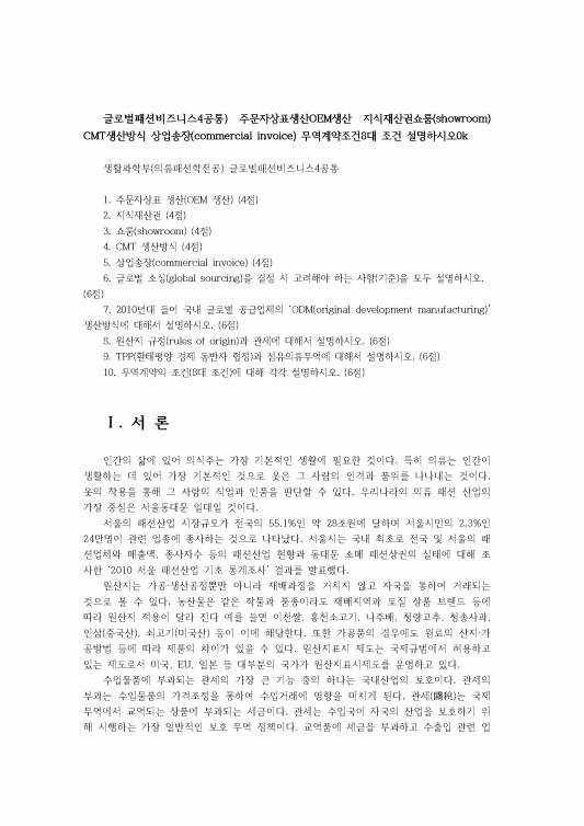 글로벌패션비즈니스4공통) 주문자상표생산OEM생산 지식재산권쇼룸(showroom) CMT생산방식 상업송장(commercial invoice) 무역계약조건8대 조건 설명하시오0k