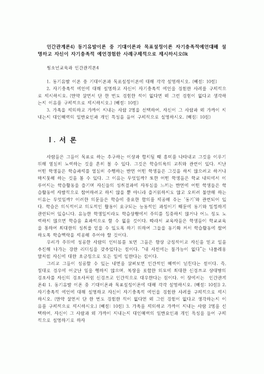 인간관계론4) 동기유발이론 중 기대이론과 목표설정이론 자기충족적예언대해 설명하고 자신이 자기충족적 예언경험한 사례구체적으로 제시하시오0k
