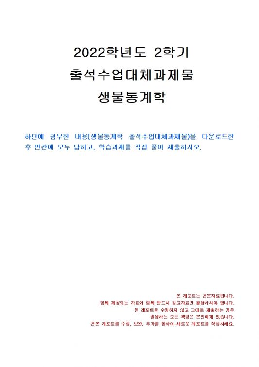 2022년 2학기 생물통계학 출석수업대체시험 과제물(주관식 문제)