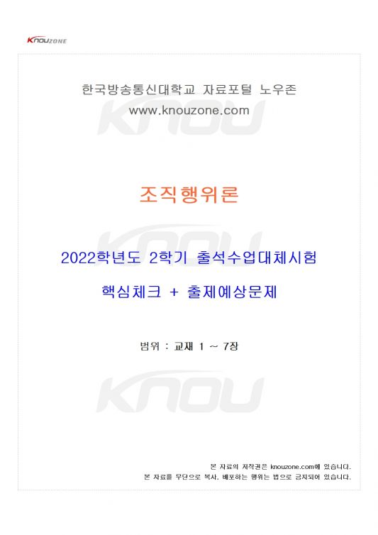 2022년 2학기 조직행위론 출석수업대체시험 핵심체크