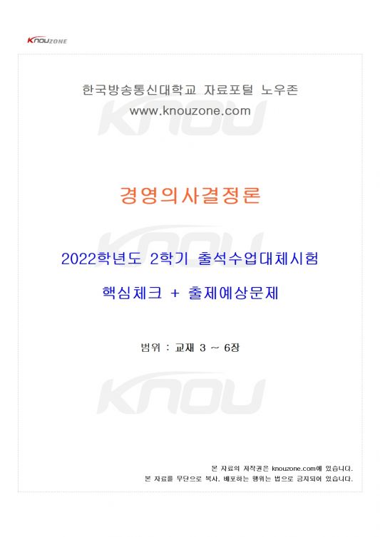 2022년 2학기 경영의사결정론 출석수업대체시험 핵심체크