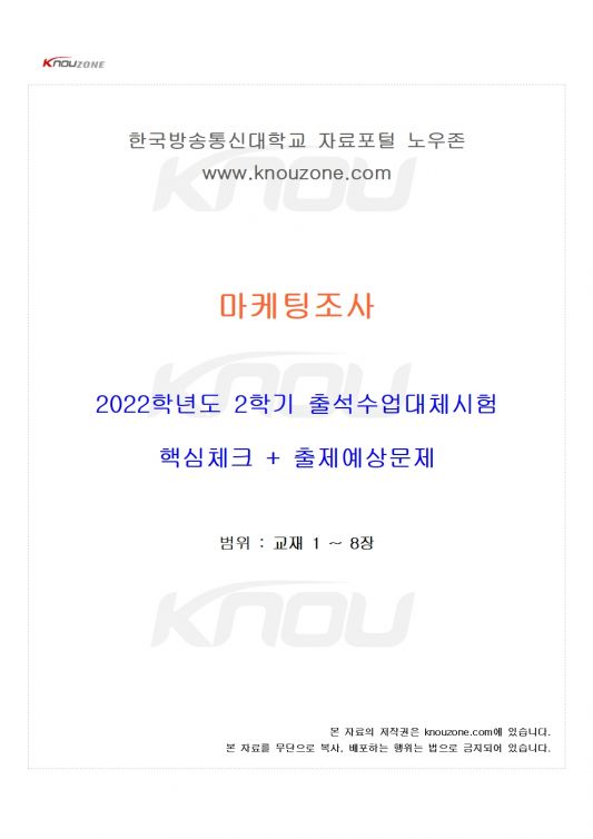 2022년 2학기 마케팅조사 출석수업대체시험 핵심체크