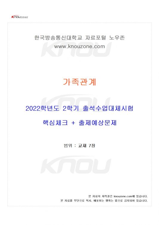 2022년 2학기 가족관계 출석수업대체시험 핵심체크
