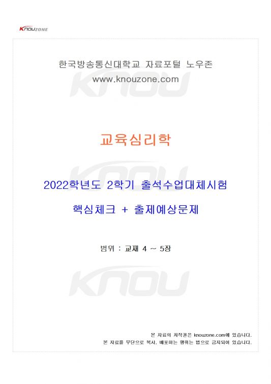 2022년 2학기 교육심리학 출석수업대체시험 핵심체크
