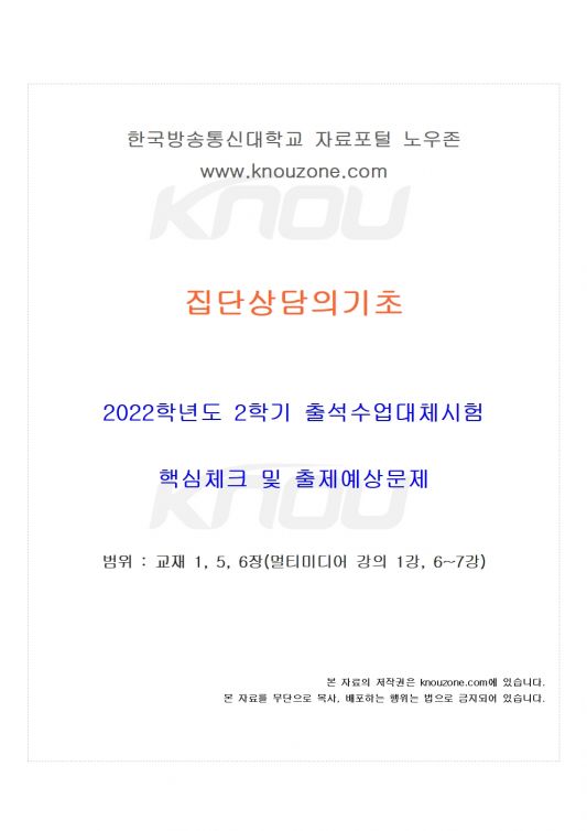 2022년 2학기 집단상담의기초 출석수업대체시험 핵심체크