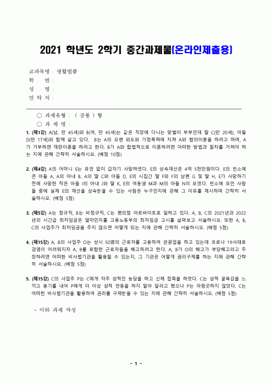 생활법률_중간과제물