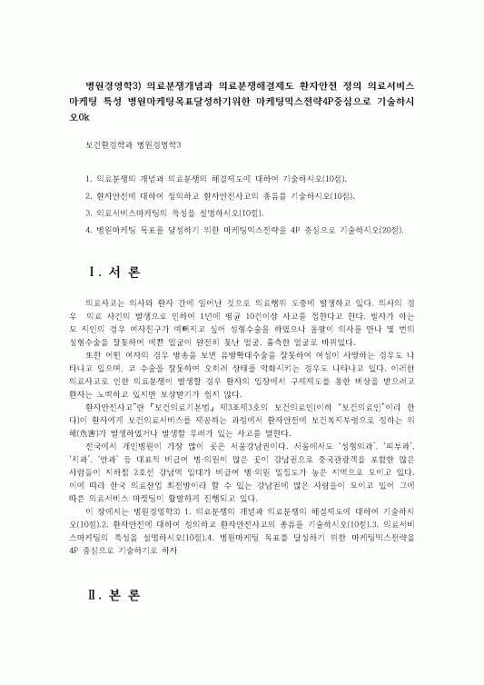 병원경영학3) 의료분쟁개념과 의료분쟁해결제도 환자안전 정의 의료서비스마케팅 특성 병원마케팅목표달성하기위한 마케팅믹스전략4P중심으로 기술하시오0k