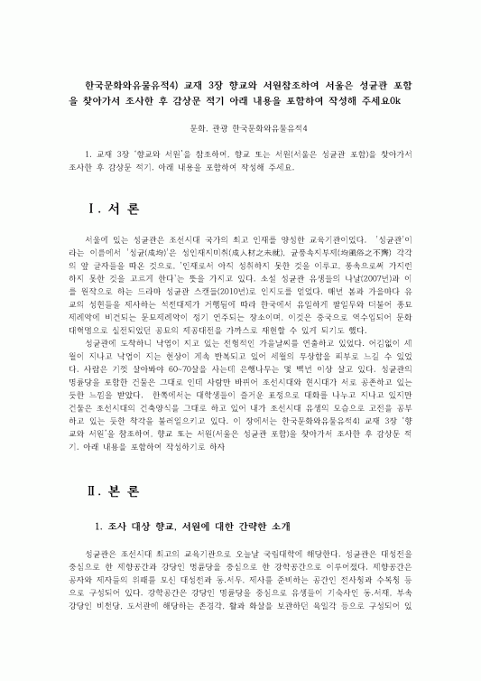 한국문화와유물유적4) 교재 3장 향교와 서원참조하여 서울은 성균관 포함을 찾아가서 조사한 후 감상문 적기 아래 내용을 포함하여 작성해 주세요0k
