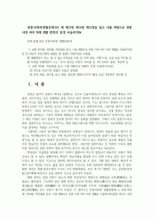 전통사회와생활문화34공통 교재 제9장 제10장을 읽고 양반의 일생  전통시대 여러 의례생활을 서술해주세요00