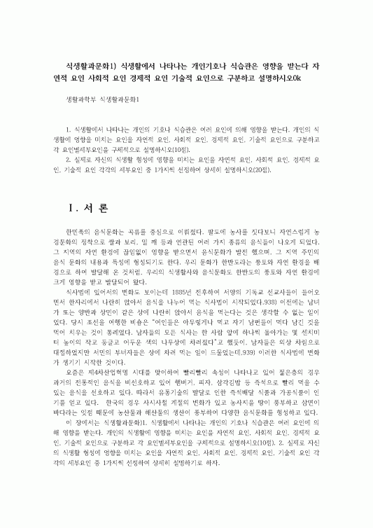 식생활과문화1) 식생활에서 나타나는 개인기호나 식습관은 영향을 받는다 자연적 요인 사회적 요인 경제적 요인 기술적 요인으로 구분하고 설명하시오0k