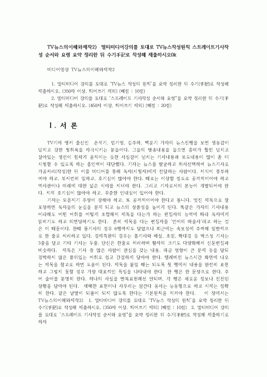 TV뉴스의이해와제작2)  멀티미디어강의를 토대로 TV뉴스작성원칙 스트레이트기사작성 순서와 요령 요약 정리한 뒤 수기手記로 작성해 제출하시오0k