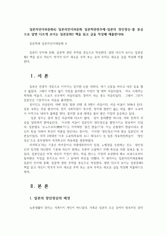 일본의언어와문화4) 일본의언어와문화 일본학관련주제-일본의 장인정신-를 중심으로 알면 다르게 보이는 일본문화2 책을 읽고 글을 작성해 제출한다0k