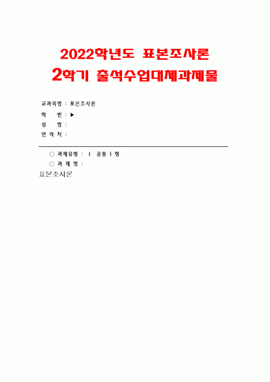 표본조사론 출석수업대체과제물 2022년 2학기] 표본조사론 1.어떤 제조공장에서 하루에 생산된 제품의 평균무게를 조사하고자 한다 표본조사론 2. N 3,000의 약국을 점포면적을 기준으로 층화하여 2개 층을 구성하였다 3. 교재(2021년 발행) 151쪽 문제 11