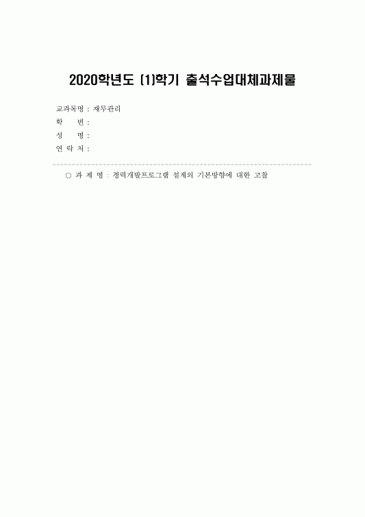 인적자원개발론경력개발프로그램 설계의 기본방향에 대하여 논하라_ver3