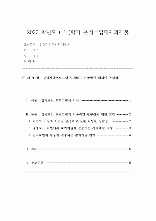인적자원개발론경력개발프로그램 설계의 기본방향에 대하여 논하라_ver4
