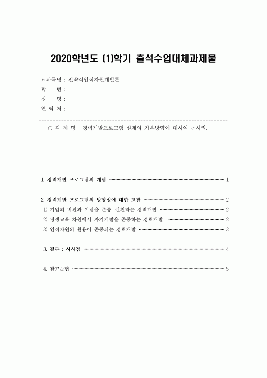 인적자원개발론경력개발프로그램 설계의 기본방향에 대하여 논하라_ver5