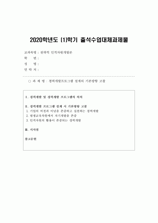 인적자원개발론경력개발프로그램 설계의 기본방향에 대하여 논하라_ver6
