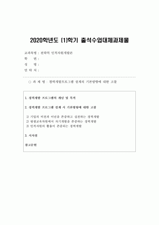 인적자원개발론경력개발프로그램 설계의 기본방향에 대하여 논하라_ver7