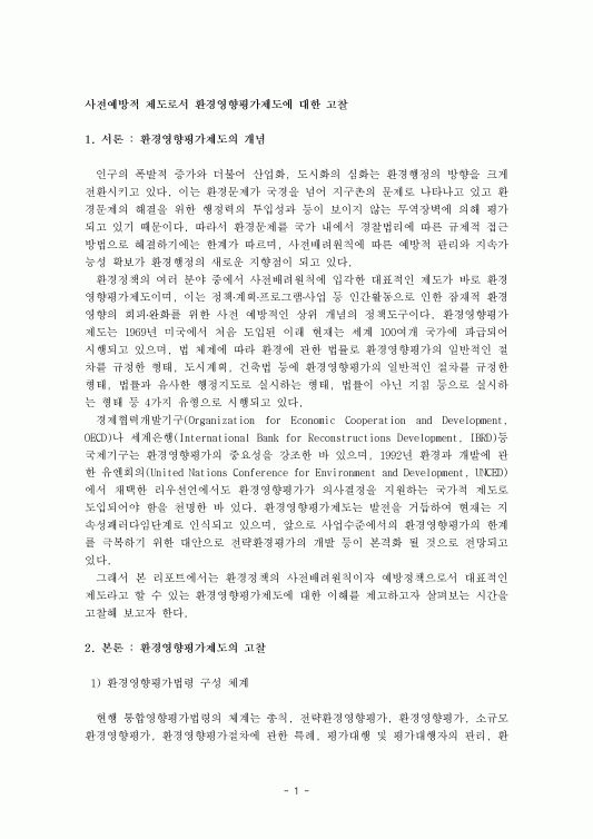 제도인 환경영향평가제도에 대한 고찰_최종