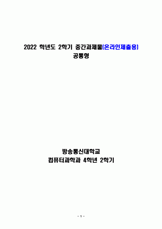 방송대 2022년 2학기 중간 과제물 빅데이터의 이해와 활용 30점 만점