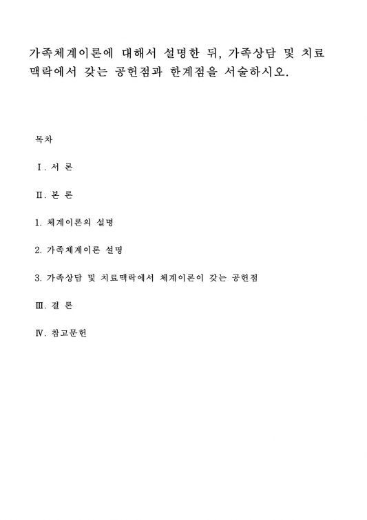 가족체계이론에 대해서 설명한 뒤, 가족상담 및 치료 맥락에서 갖는 공헌점과 한계점을 서술하시오