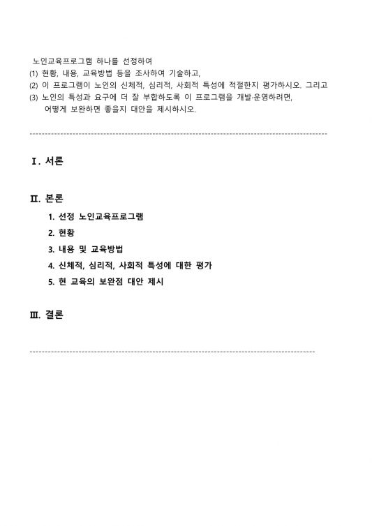 노인교육프로그램 하나를 선정하여