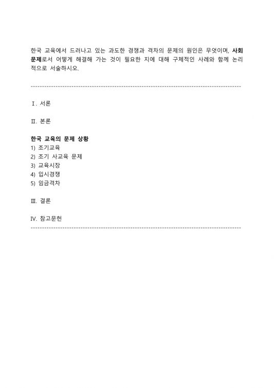 한국 교육에서 드러나고 있는 과도한 경쟁과 격차의 문제의 원인은 무엇이며, 사회문제로서 어떻게 해결해 가는 것이 필요한 지에 대해 구체적인 사례와 함께 논리적으로 서술하시오