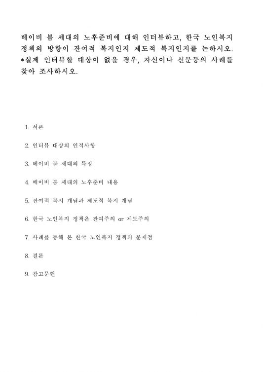 베이비 붐 세대의 노후준비에 대해 인터뷰하고, 한국 노인복지 정책의 방향이 잔여적 복지인지 제도적 복지인지를 논하시오